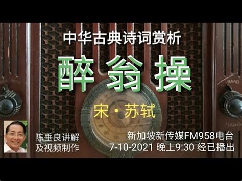 醉翁操 苏轼 诗词赏析与吟唱 陈垂良解说及吟唱 新加坡 YouTube