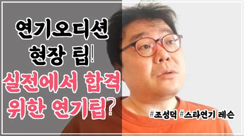 연기오디션 현장 합격 팁 배우에겐 연기스터디 그룹이 전혀 필요없는 이유 나만의 연기를 찾아라 조성덕 연기학원 영상