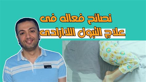 فهم التبول اللارادي الأسباب والعلاج Youtube