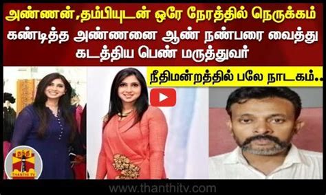 அண்ணன் தம்பியுடன் ஒரே நேரத்தில் நெருக்கம் கண்டித்த அண்ணனை ஆண் நண்பரை வைத்து கடத்திய பெண்