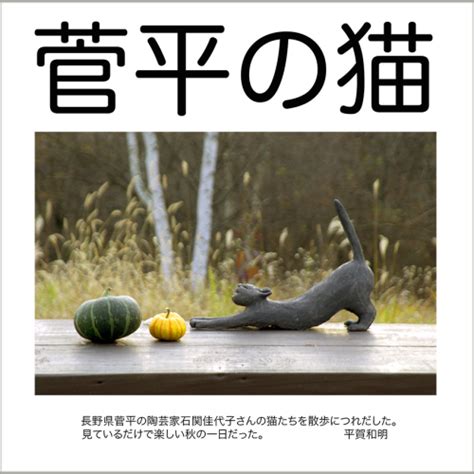 菅平の猫 平賀仙右衛門の日記