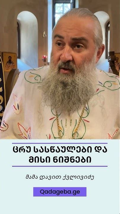 ცრუ სასწაულები და მათი ნიშნები მამა დავით ნოზაძე ქადაგება სასწაული Youtube