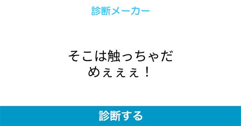 そこは触っちゃだめぇぇぇ！