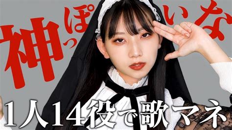 歌まね ピノキオピー Feat 初音ミク『神っぽいな』よよよちゃんが1人14役で歌ってみた！ 1 Girl 14 Voices