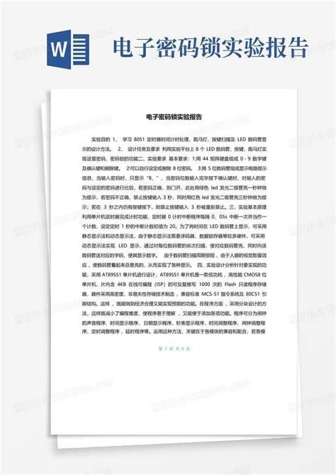 电子密码锁实验报告Word模板下载 编号qgyenvze 熊猫办公