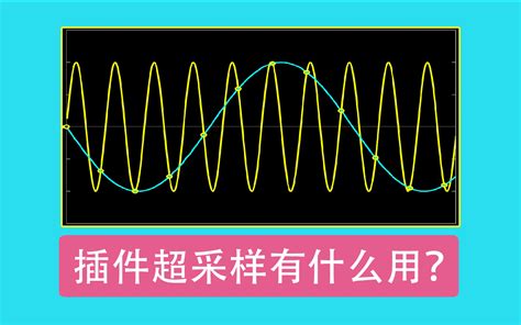 插件的超采样过采样有什么用？混叠aliasing又是什么？oversampling的原理和应用解析mic·up第三十九期 U开头的一串英文字母 混音 哔哩哔哩视频