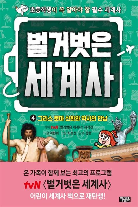 벌거벗은 세계사 4 그리스 로마 신화와 역사의 만남 어린이청소년 전자책 리디