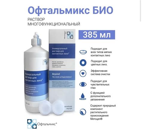 Раствор для контактных линз Офтальмикс БИО 385 мл с контейнером ...