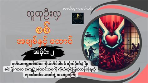 ဒုတိယကမ္ဘာစစ်ထဲမှာ ပါဝင်တိုက်ခိုက်ခဲ့ပြီး စစ်ပြီးကာလ အကျဉ်းထောင်ဘဝ အတွေ့အကြုံများ အပိုင်း ၂