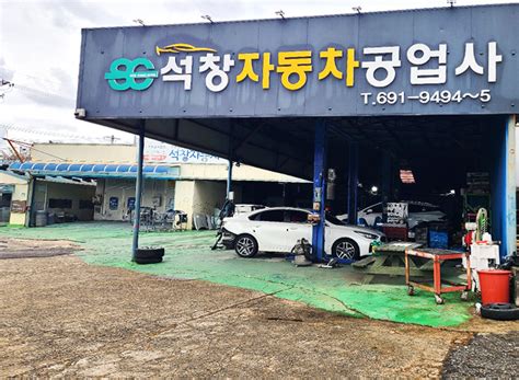 석창자동차정비공업사