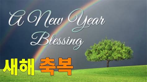 새해에 듣는 축복의 말씀 Youtube