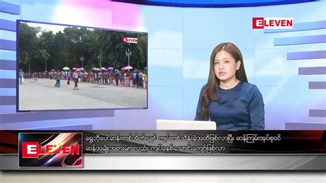 သြဂုတ်လ ၁၃ ရက်နေ့ ညပိုင်းသတင်းအစီအစဉ် ည ၈ နာရီတိုက်ရိုက်ထုတ်လွှင့်မှု Youtube