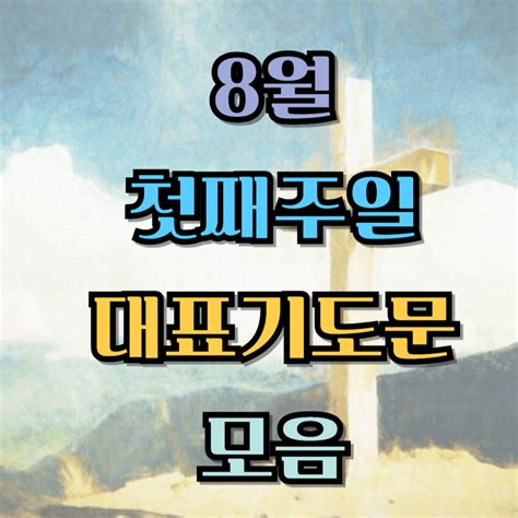 2025년 8월 첫주일 대표기도문 모음