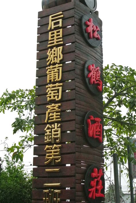台灣Chateau巡禮 松鶴農產品酒莊 台灣風土