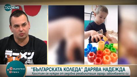 Българската Коледа помага със средства за рехабилитация на 3 годишния Християн Христов Nova News