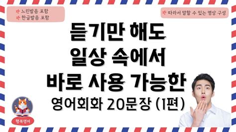 듣기만 해도 일상 속에서 바로 사용할 수 있는 영어회화 20문장 1편 I 반복학습이 가능한 영상 구성 I 느린 발음 포함 I 한글 발음 포함 Youtube
