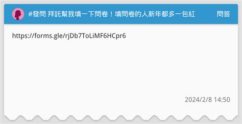 發問 拜託幫我填一下問卷！填問卷的人新年都多一包紅包 問答板 Dcard