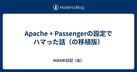 Apache Passengerの設定でハマった話（の移植版） Hidari日記（右）