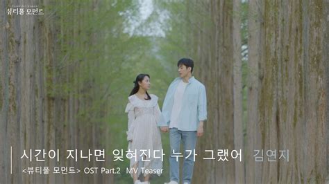 Mv Teaser 김연지시간이 지나면 잊혀진다 누가 그랬어 웹무비 뷰티풀 모먼트ost Part2 Youtube