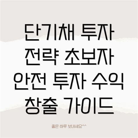단기채 투자로 안정적인 수익 창출 전략 초보 투자자를 위한 완벽 가이드