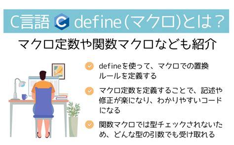 【c言語】defineマクロとは?マクロ定数や関数マクロなども紹介 【c言語】defineマクロとは?マクロ定数や関数マクロなども紹介