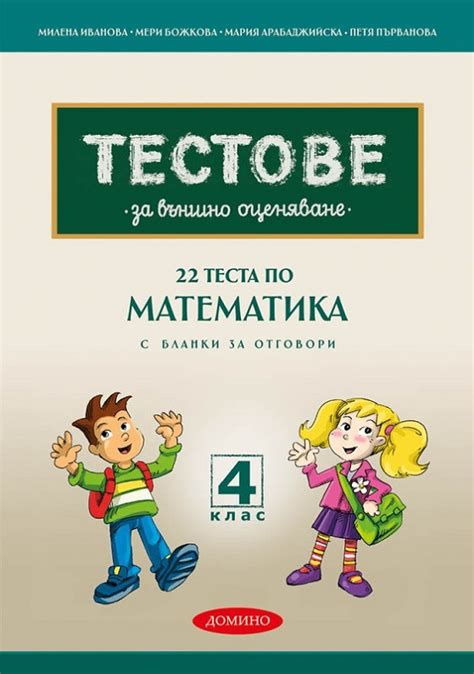 22 теста по математика за външно оценяване за 4 клас издателство Домино автори Милена Иванова