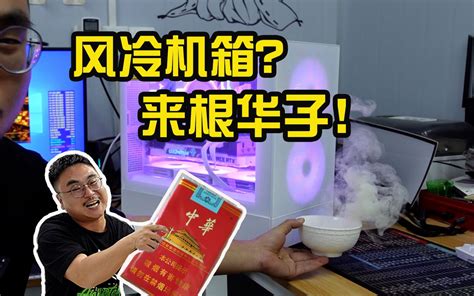 不会抽烟的机箱不是好机箱~星璨岫 星璨小岚机箱上手体验 图吧首穷菜哥 图吧首穷菜哥 哔哩哔哩视频