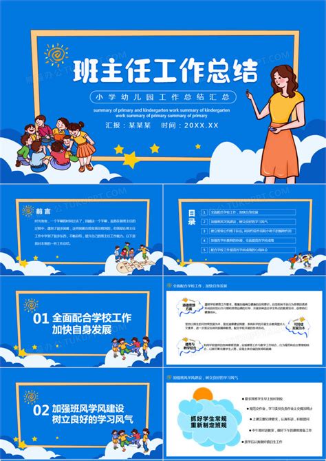蓝色卡通风小学幼儿园班主任工作总结汇总动态PPT模板下载 熊猫办公