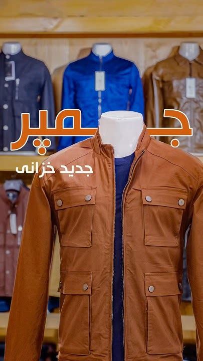 جمپر جدید خزانی سهولت در این ویدیو Youtube