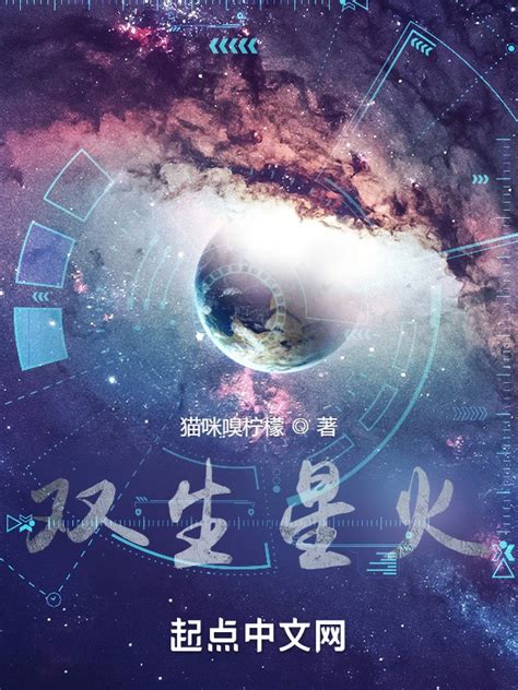 双生星火小说在线阅读 首发起点中文网