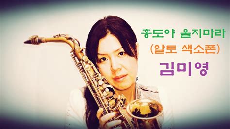 홍도야 울지마라 알토 색소폰 김미영 연주 YouTube