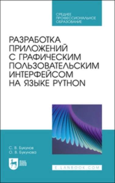 Разработка приложений с графическим пользовательским интерфейсом на языке Python Букунов