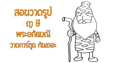 ฤๅษี พระเจ้าตา แบบง่ายๆ จาก พระอภัยมณี สอนวาดรูป วาดการ์ตูน กันเถอะ Youtube