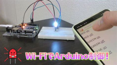 スマホからarduinoを制御（youtube） 1分間電子工作教室のブログ