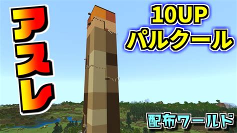 アスレ下手が挑むパルクールマップ マイクラマーケットプレイス配布ワールド統合版【10up Parkour】 Youtube