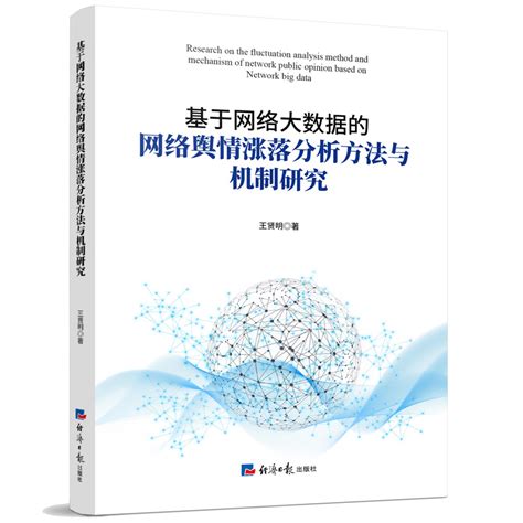 基于网络大数据的网络舆情涨落分析方法与机制研究虎窝淘