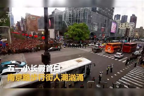 【上海】延时拍摄五一小长假首日 上海南京路步行街人潮汹涌 武警搭“人墙红灯”再现拉链式过马路人墙人潮红灯