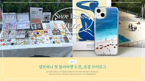 첫 플리마켓 준비포장 브이로그 스마트톡 비즈 스트랩 폰케이스 쇼핑몰 일상 비즈반지 폰스트랩 쿠키그립톡
