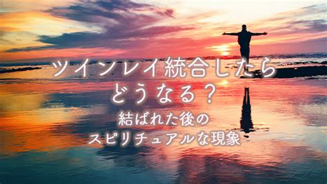 ツインレイ統合したらどうなる？結ばれた後のスピリチュアルな現象｜スピリチュアルの海