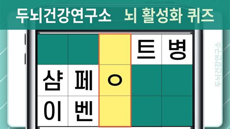 두뇌건강연구소 매일 10분 치매 예방 뇌 활성화 퀴즈 425 숨은단어찾기치매예방치매예방퀴즈치매테스트초성퀴즈