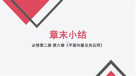 [数学]第六章 平面向量及其应用 章末小结 课件 共37张ppt 课件下载预览 二一课件通