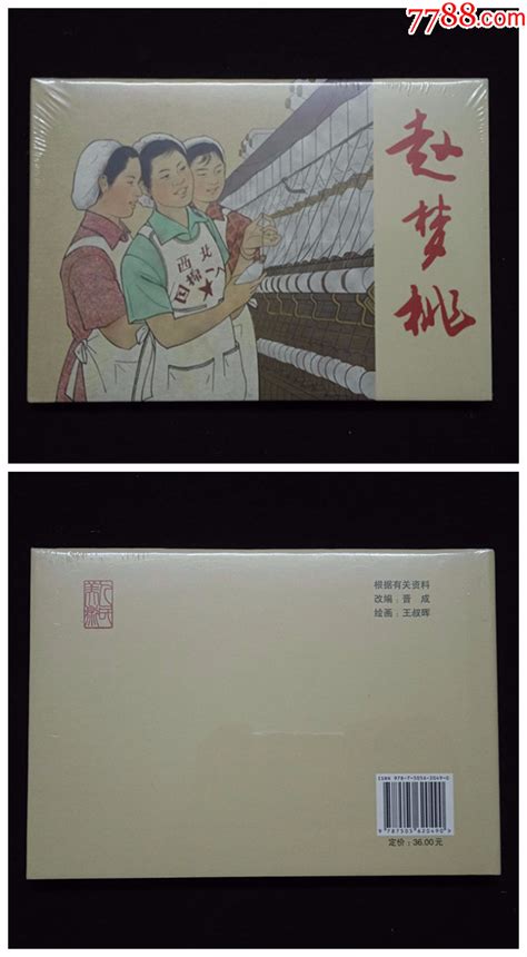 赵梦桃 连环画出版社 连环画 成长彩虹7788门票