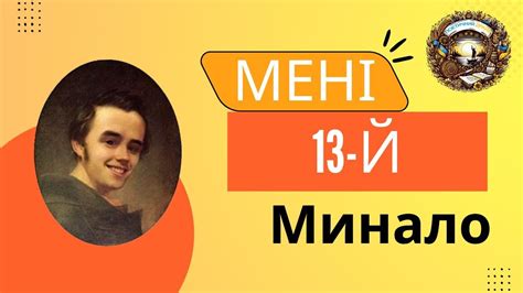 Поетичний Драйв Мені 13 й минало FeatТарас Шевченко Youtube