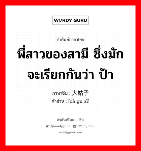 พี่สาวของสามี ซึ่งมักจะเรียกกันว่า ป้า ภาษาจีนคืออะไร Wordy Guru