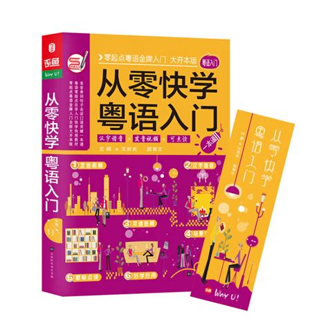 从零快学粤语入门 粤语教程 零起点粤语自学入门快学快用教材【图片 价格 品牌 评论】 京东
