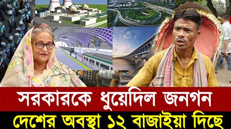 কি উন্নত হইছে গরুর মাংস দূরের কথা মুরগির মাংস চোখেই দেখিনা কি উন্নত