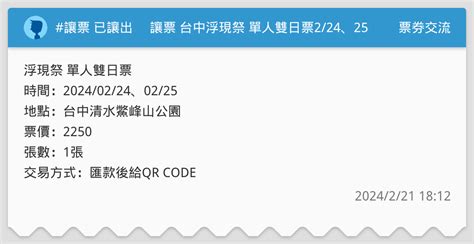 讓票 已讓出 讓票 台中浮現祭 單人雙日票224、25 票券交流板 Dcard