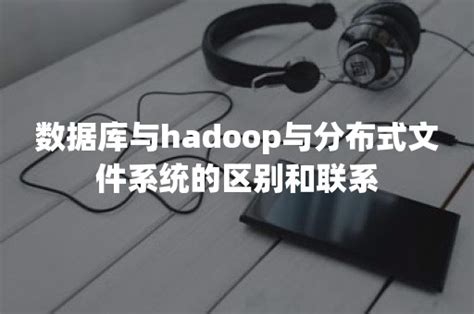 数据库与hadoop与分布式文件系统的区别和联系 Pingcap 平凯星辰