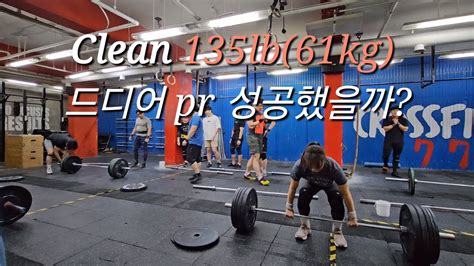 크로스핏 클린컴플렉스 135lb 성공했을까스쿼트 클린 프론트 스쿼트 푸쉬업 타바타 플랭크 Youtube