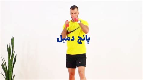 پانچ با دمبل